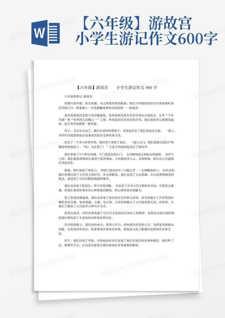 六年级游故宫小学生游记作文600字Word模板下载 编号qzponjjr 熊猫办公