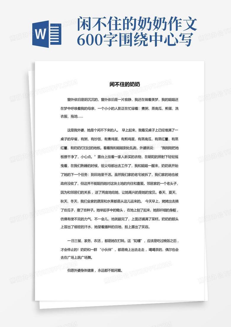 闲不住的奶奶作文600字围绕中心写Word模板下载 编号qygbjrdr 熊猫办公