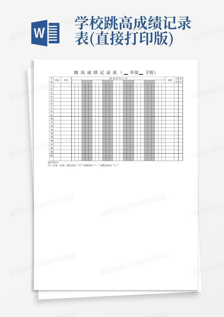 学校跳高成绩记录表 直接打印版 Word模板下载 编号lxekdonj 熊猫办公