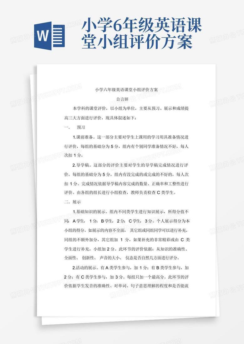 小学6年级英语课堂小组评价方案Word模板下载 编号qnjarrgj 熊猫办公