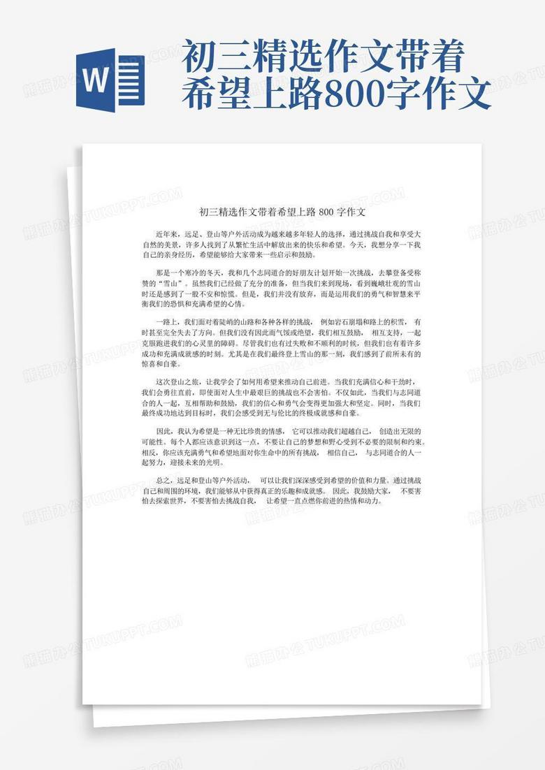 初三精选作文带着希望上路800字作文Word模板下载 编号lebwvdey 熊猫办公