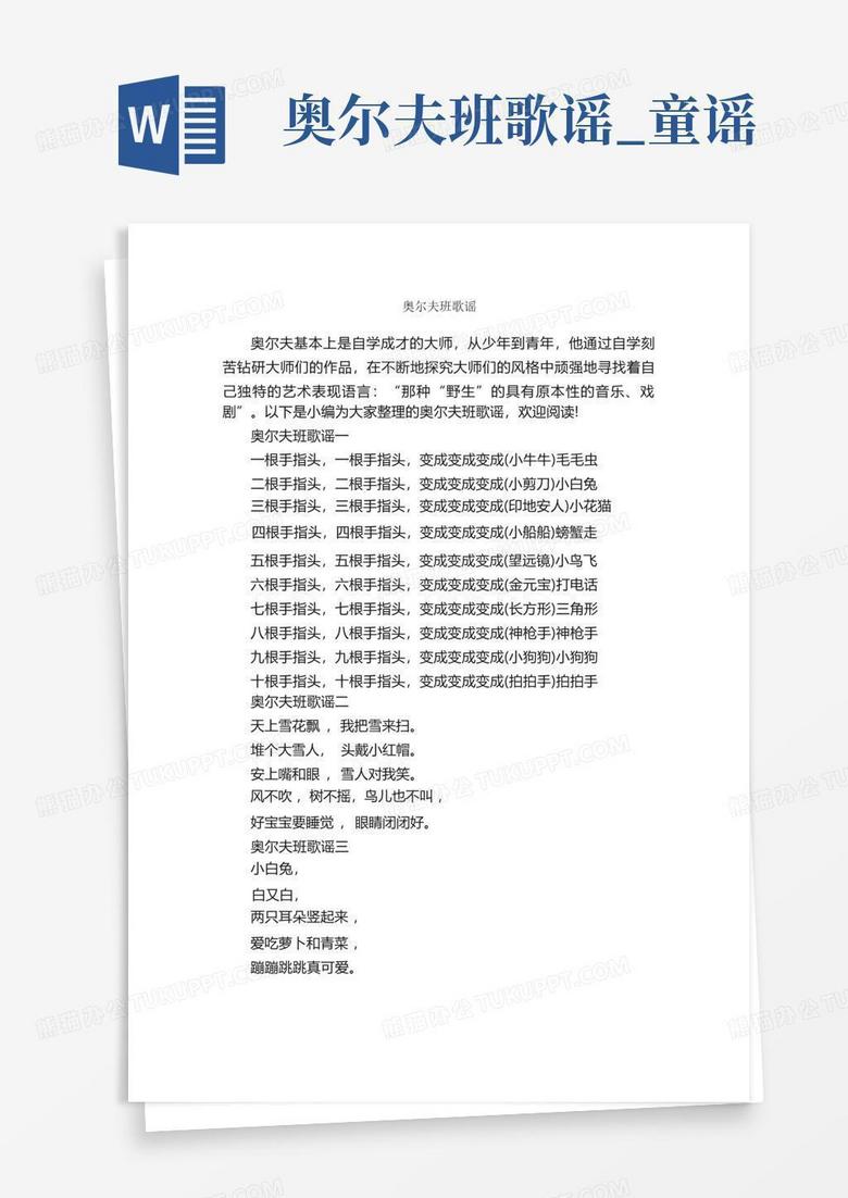 奥尔夫班歌谣 童谣Word模板下载 编号lapmrorw 熊猫办公
