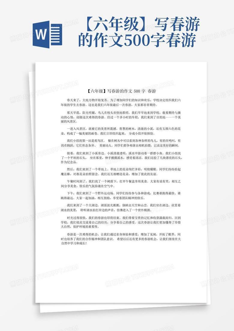 六年级写春游的作文500字春游Word模板下载 编号qvxaykpd 熊猫办公