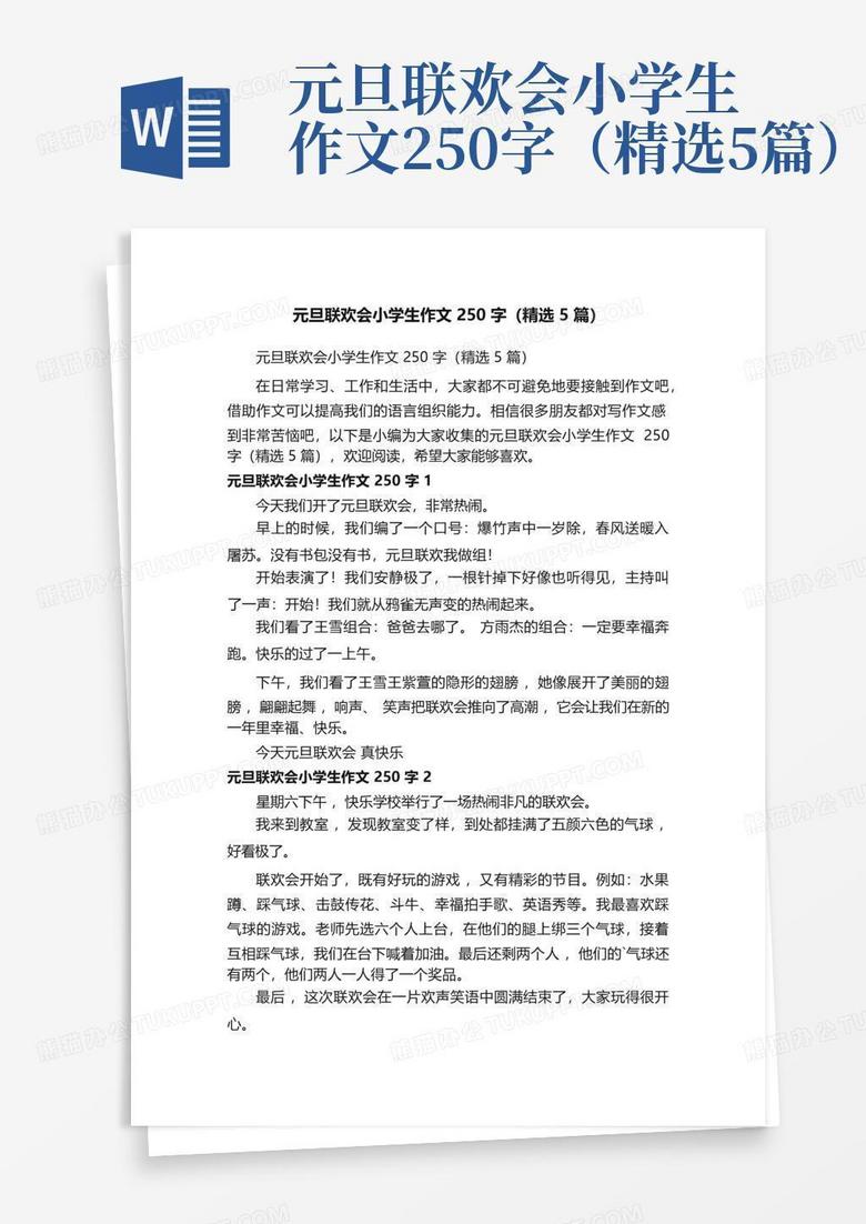元旦联欢会小学生作文250字精选5篇Word模板下载 编号qkrgxrew 熊猫办公