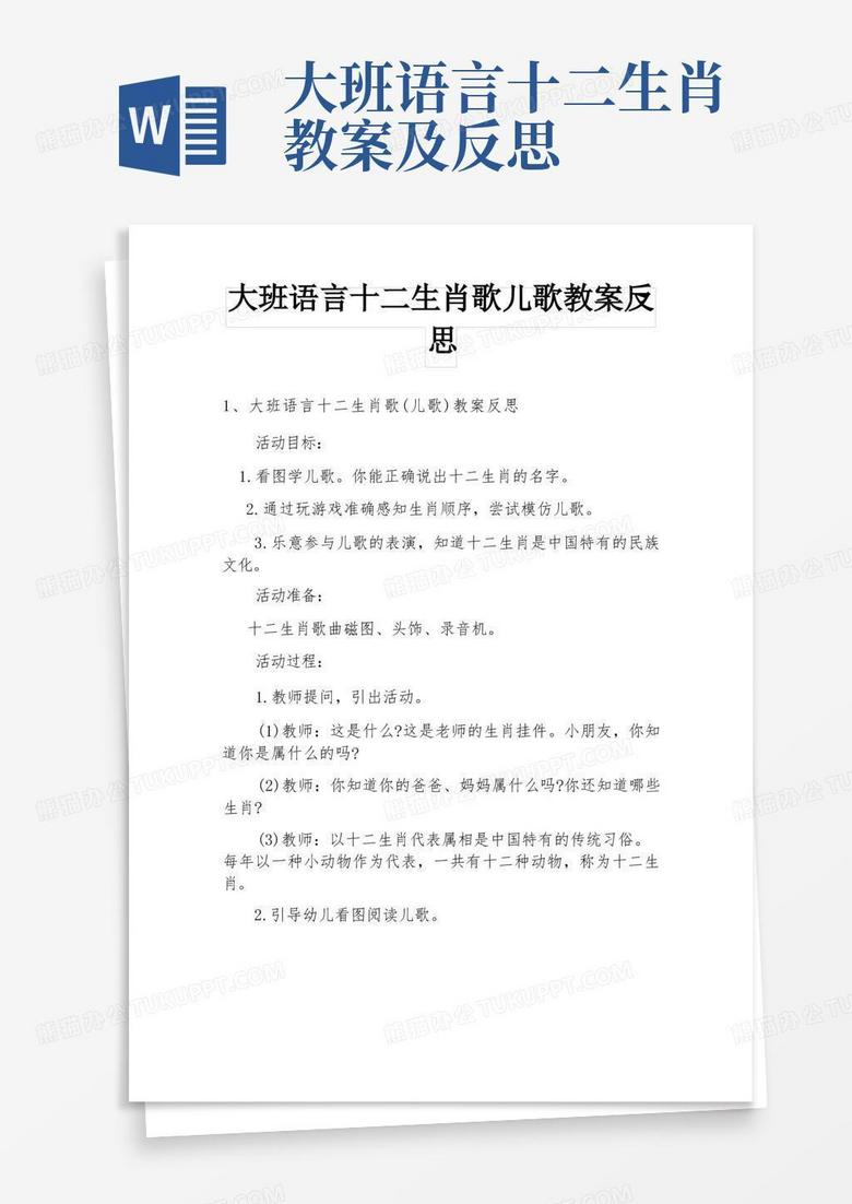 大班语言十二生肖歌儿歌教案反思Word模板下载 编号lbwkzmjv 熊猫办公