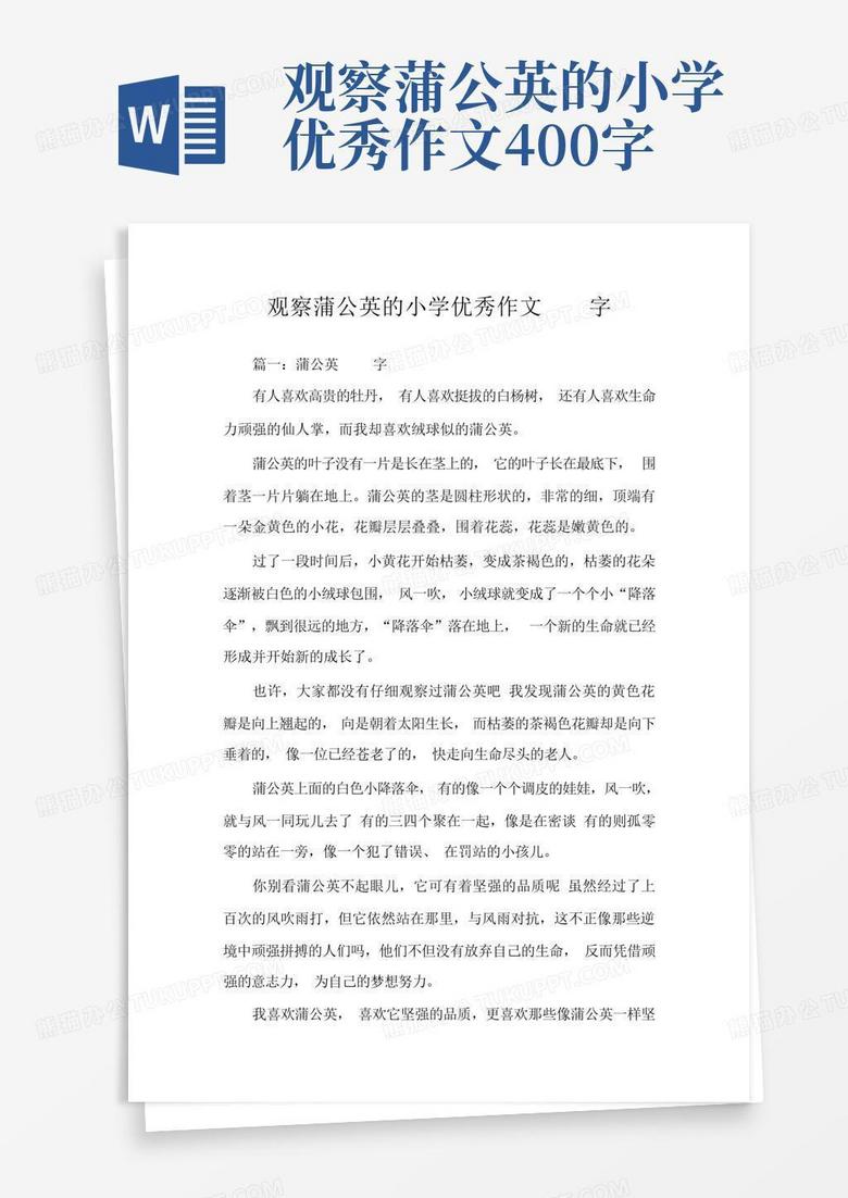 观察蒲公英的小学优秀作文400字Word模板下载 编号ljaekpjg 熊猫办公