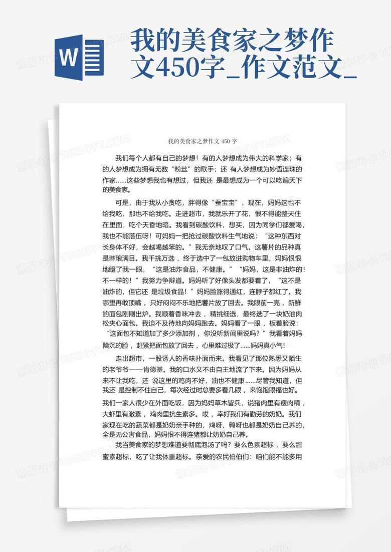 我的美食家之梦作文450字 作文范文 Word模板下载 编号qajdvpdr 熊猫办公