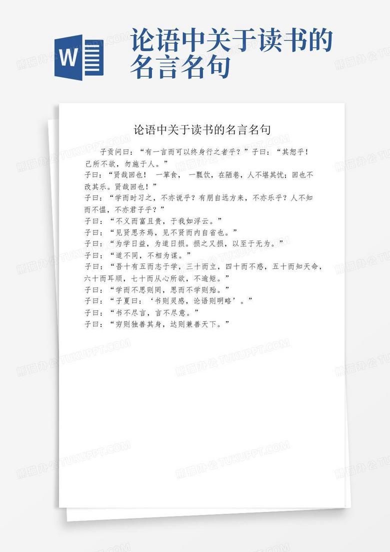 论语中关于读书的名言名句Word模板下载 编号lvaodxrr 熊猫办公