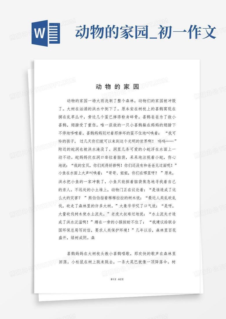 动物的家园 初一作文Word模板下载 编号qgxwnznw 熊猫办公