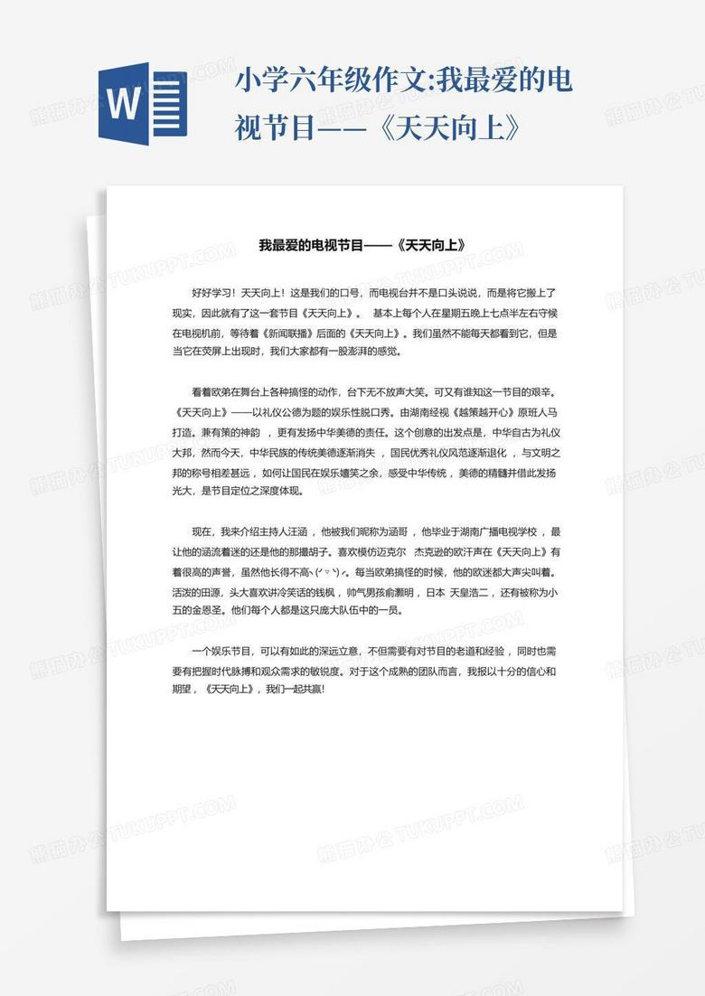 小学六年级作文 我最爱的电视节目天天向上Word模板下载 编号qmwxdbzz 熊猫办公