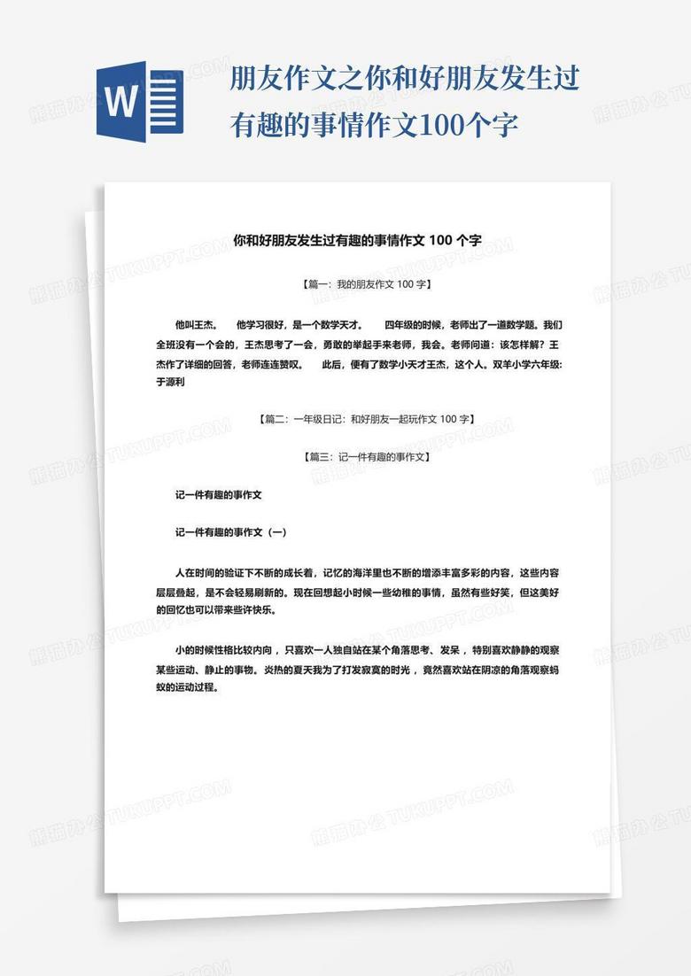 朋友作文之你和好朋友发生过有趣的事情作文100个字Word模板下载 编号qnjavkbd 熊猫办公