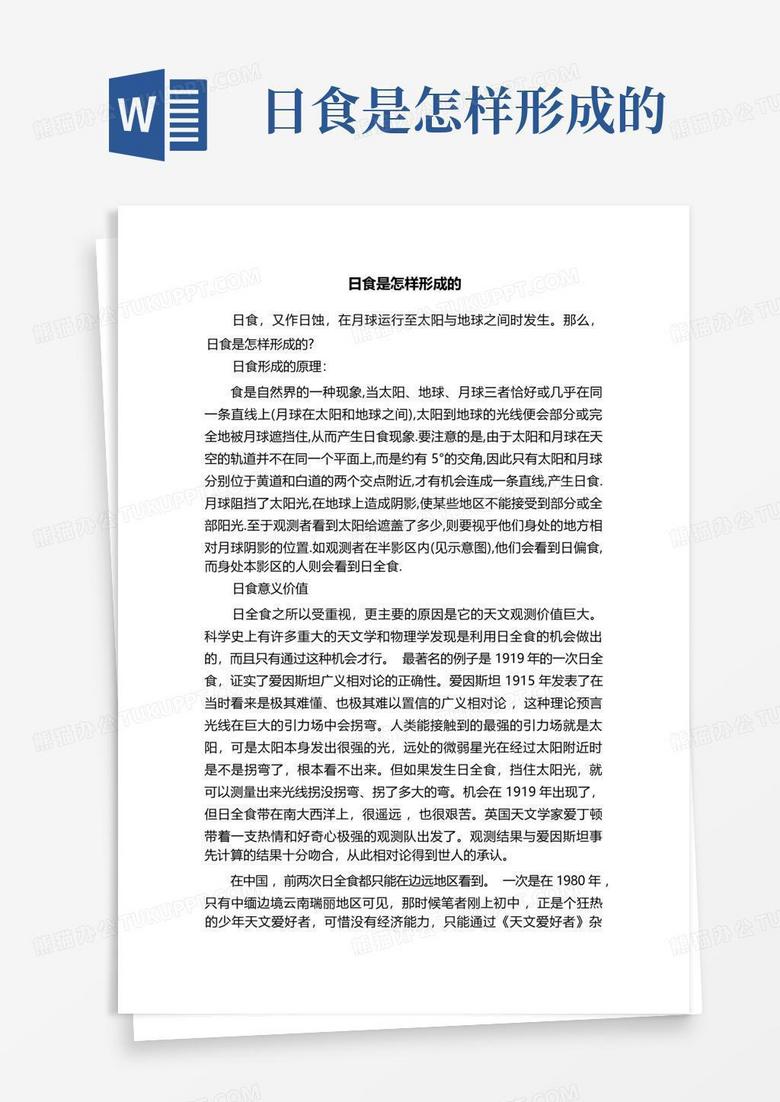日食是怎样形成的Word模板下载 编号lomypomm 熊猫办公