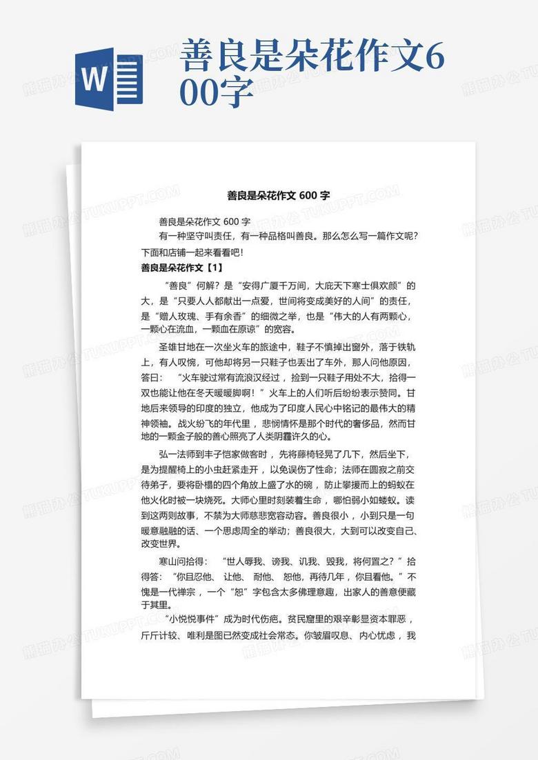 善良是朵花作文600字Word模板下载 编号lnjavmyn 熊猫办公