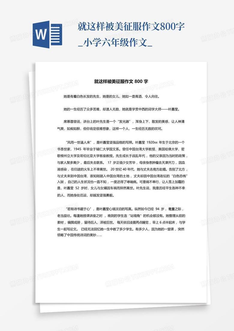就这样被美征服作文800字 小学六年级作文 Word模板下载 编号lpovrwax 熊猫办公