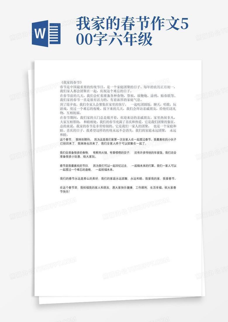我家的春节作文500字六年级Word模板下载 编号qkgvonxp 熊猫办公