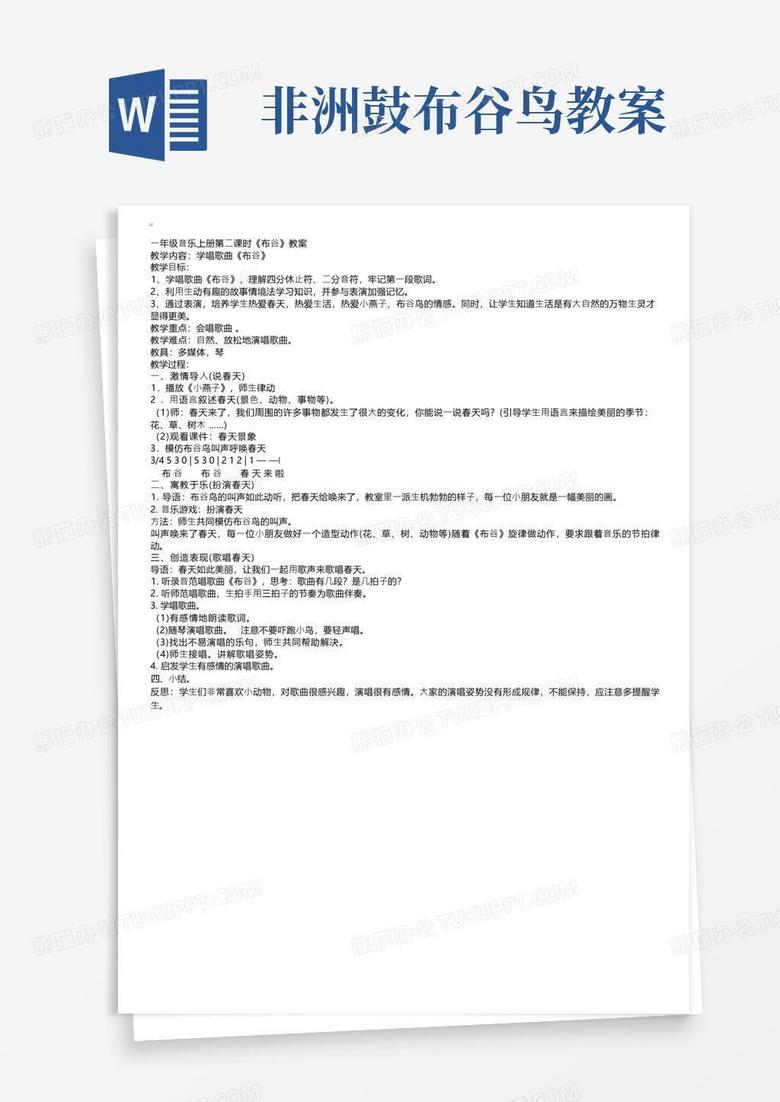 小学一年级上册音乐课布谷鸟教案Word模板下载 编号qopdbype 熊猫办公