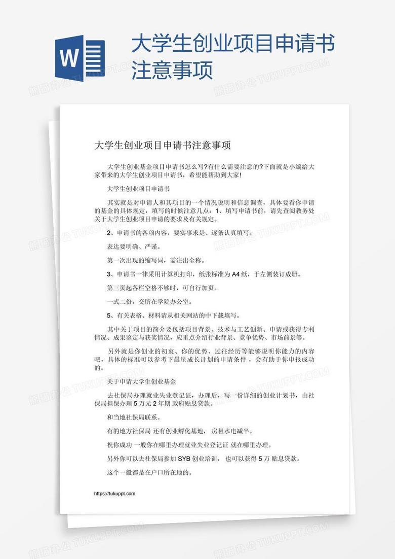 大学生创业项目申请书注意事项Word模板下载 编号kbwbxbyx 熊猫办公