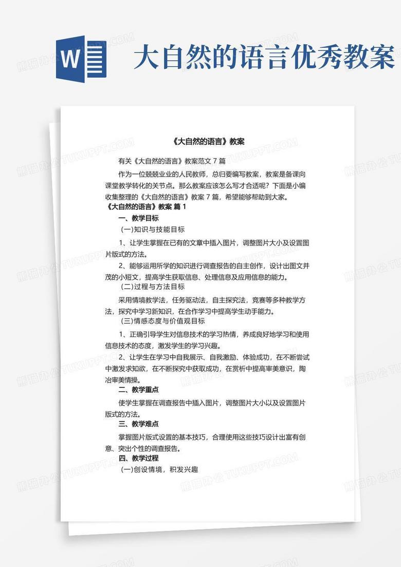 大自然的语言教案Word模板下载 熊猫办公
