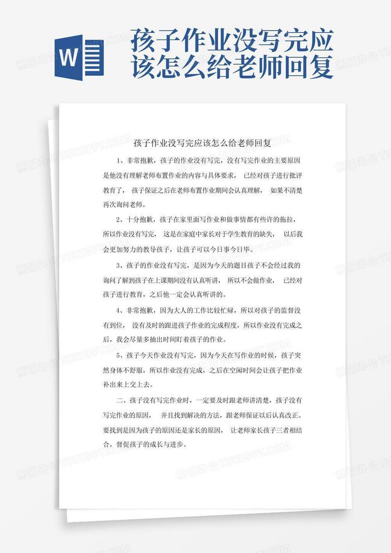 孩子作业没写完应该怎么给老师回复Word模板下载 编号ljegvmkb 熊猫办公