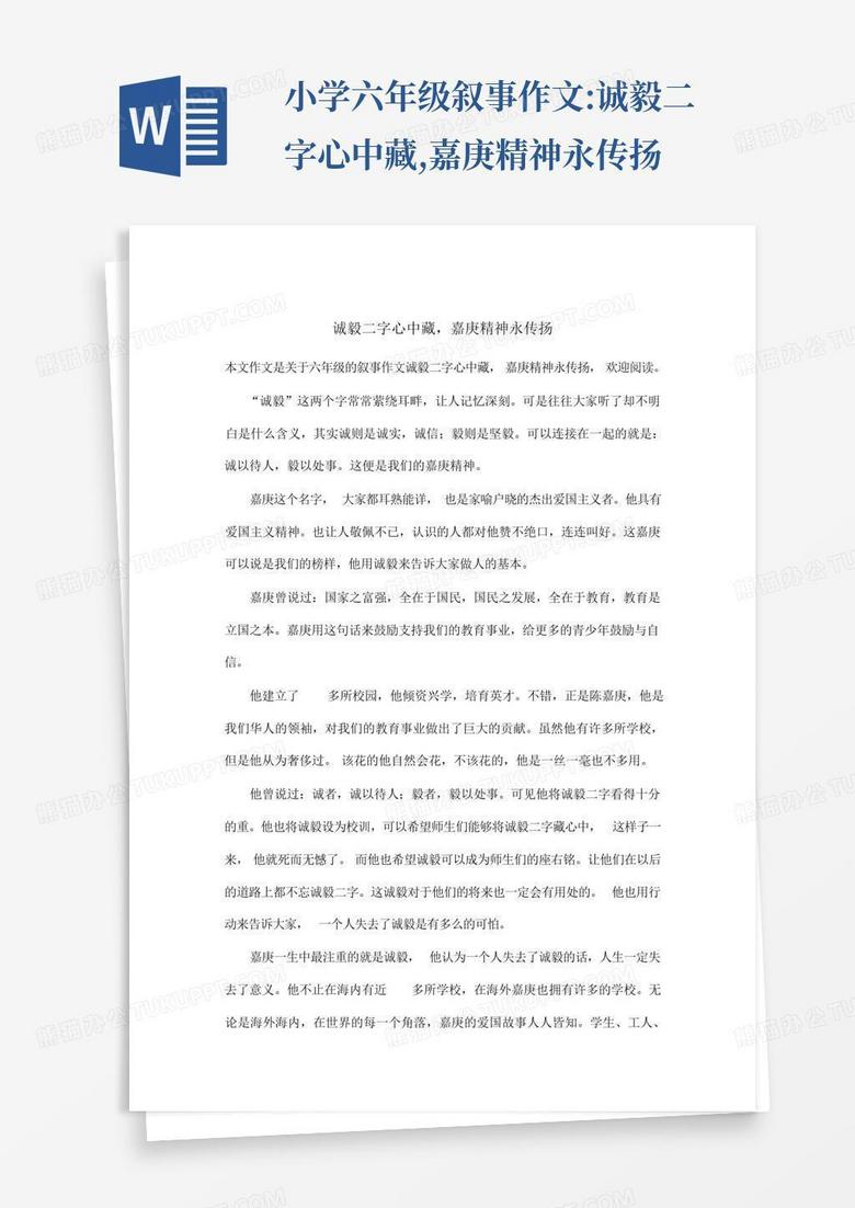 小学六年级叙事作文 诚毅二字心中藏 嘉庚精神永传扬Word模板下载 编号qomypypw 熊猫办公