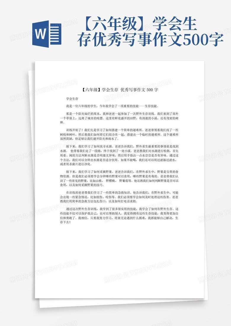 六年级学会生存优秀写事作文500字Word模板下载 编号lomyyvpm 熊猫办公