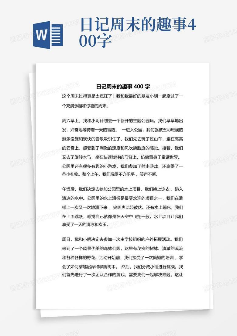 日记周末的趣事400字Word模板下载 编号lpovvnyk 熊猫办公