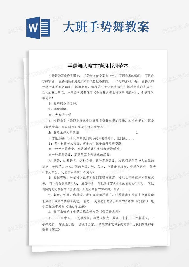 手语舞大赛主持词串词范本Word模板下载 熊猫办公