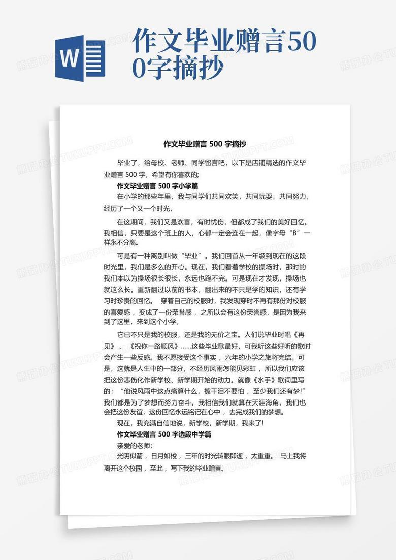 作文毕业赠言500字摘抄Word模板下载 编号qpmomnnb 熊猫办公
