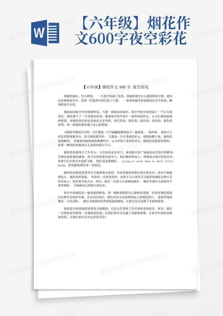 六年级烟花作文600字夜空彩花Word模板下载 编号lmwdngyg 熊猫办公
