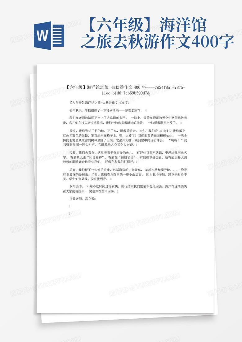 六年级海洋馆之旅去秋游作文400字Word模板下载 编号lkgvvazk 熊猫办公