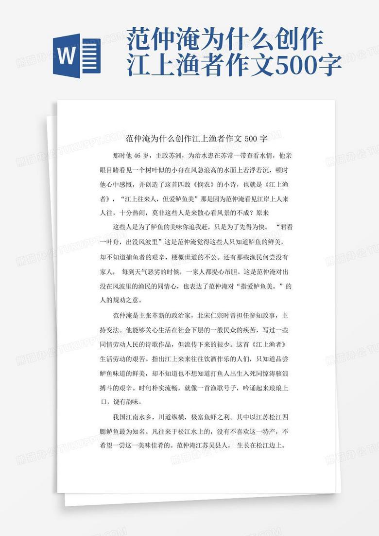 范仲淹为什么创作江上渔者作文500字Word模板下载 编号qjeggxyk 熊猫办公