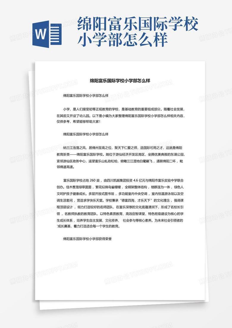 绵阳富乐国际学校小学部怎么样Word模板下载 编号qzpoowpo 熊猫办公