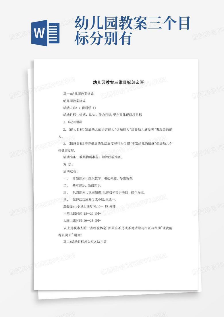幼儿园教案三维目标怎么写Word模板下载 熊猫办公