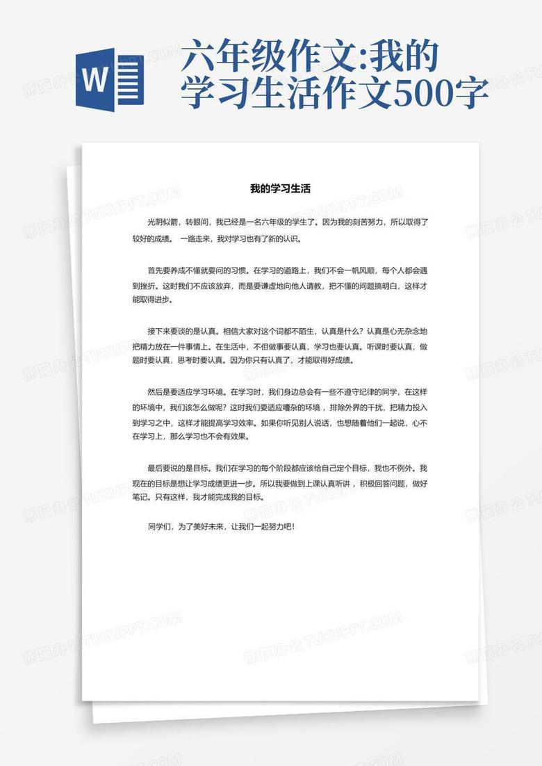 六年级作文 我的学习生活作文500字Word模板下载 编号ljeggpxx 熊猫办公