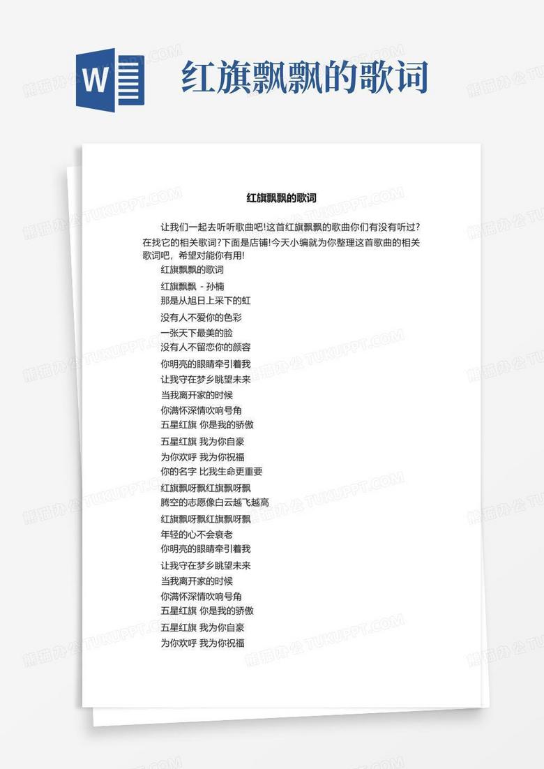 红旗飘飘的歌词Word模板下载 编号qmwxxadv 熊猫办公