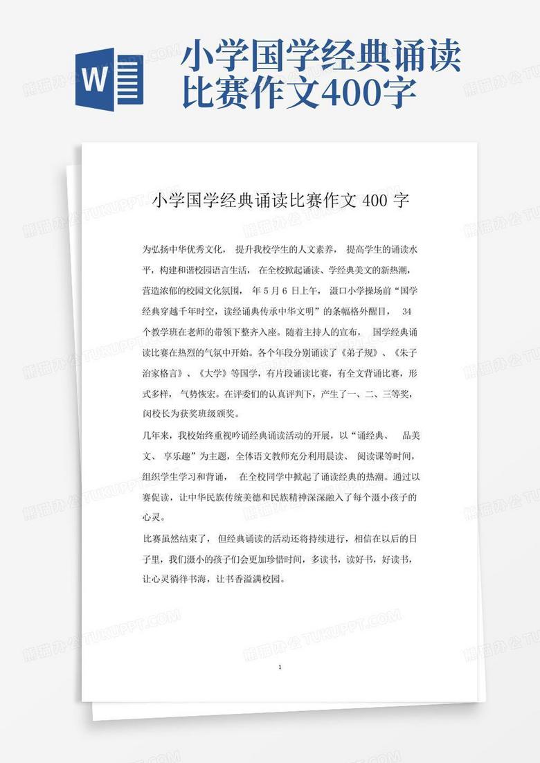 小学国学经典诵读比赛作文400字Word模板下载 编号qddnrjkg 熊猫办公
