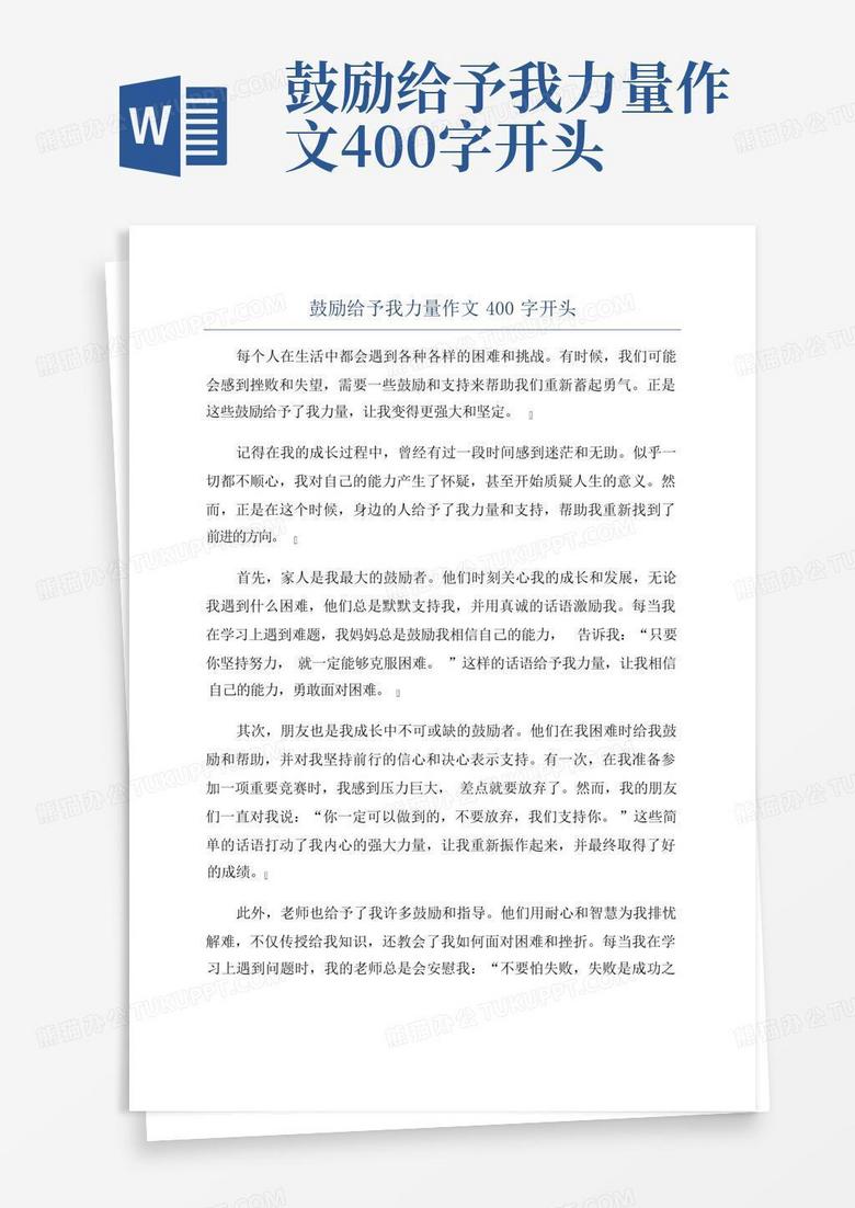 鼓励给予我力量作文400字开头Word模板下载 编号qgxwwnro 熊猫办公