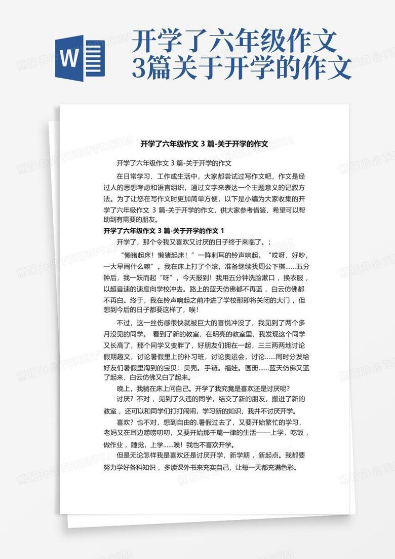 开学了六年级作文3篇 关于开学的作文Word模板下载 编号qrnvvvme 熊猫办公