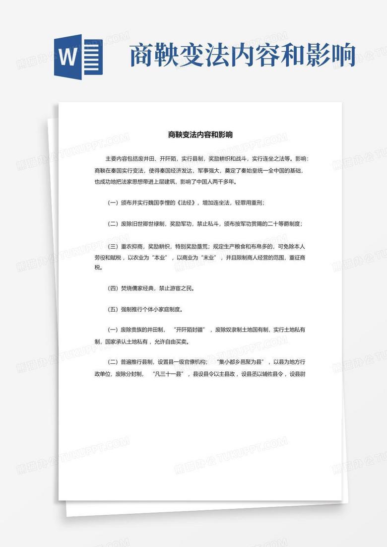 商鞅变法内容和影响Word模板下载 编号qapmmjbk 熊猫办公