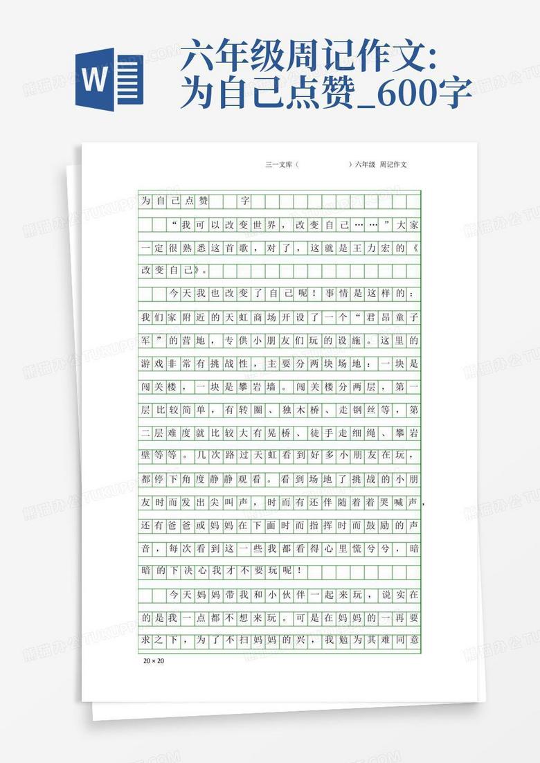 六年级周记作文 为自己点赞 600字Word模板下载 编号qbjooooa 熊猫办公