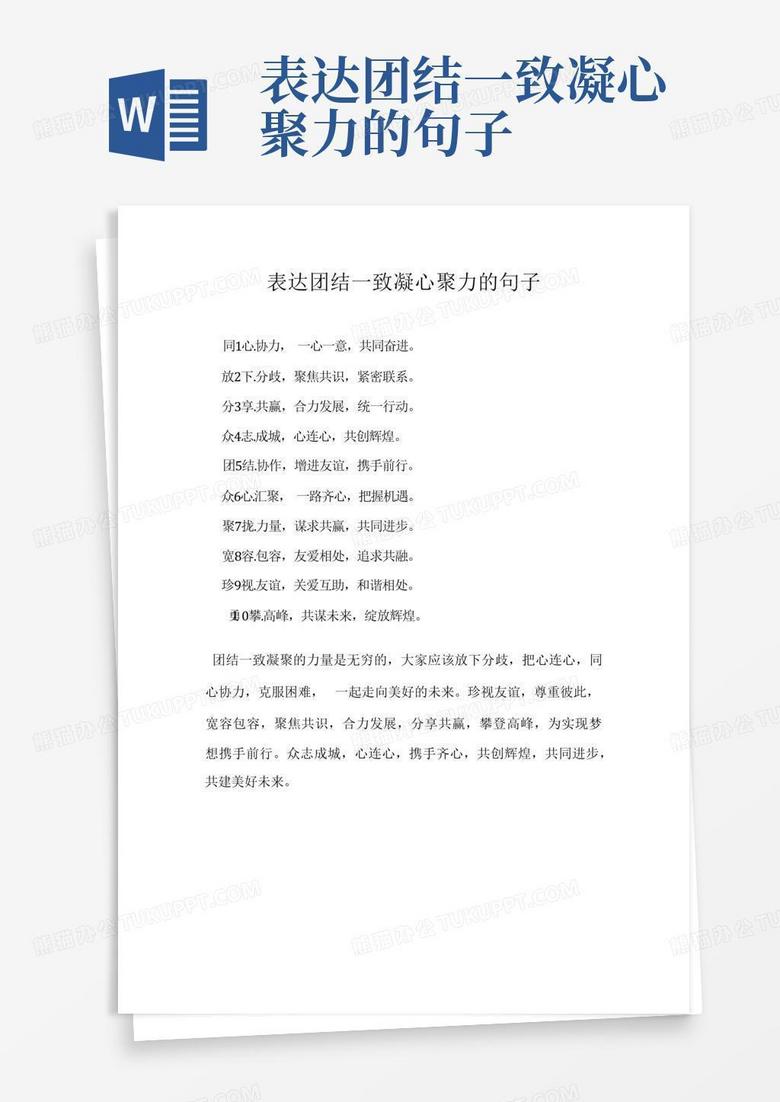 表达团结一致凝心聚力的句子Word模板下载 编号qezbbbka 熊猫办公