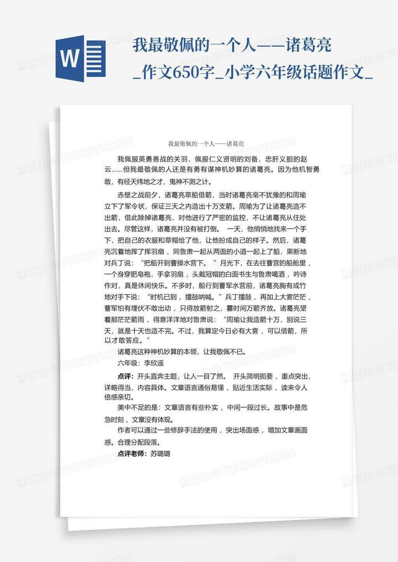 我最敬佩的一个人诸葛亮 作文650字 小学六年级话题作文 Word模板下载 编号lezbbzgx 熊猫办公