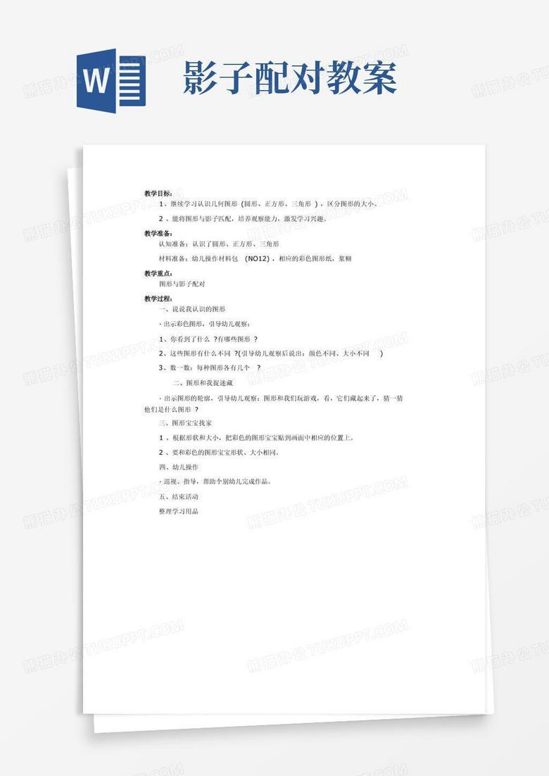 幼儿园小班数学教案图形宝宝找家Word模板下载 编号qopdbakv 熊猫办公