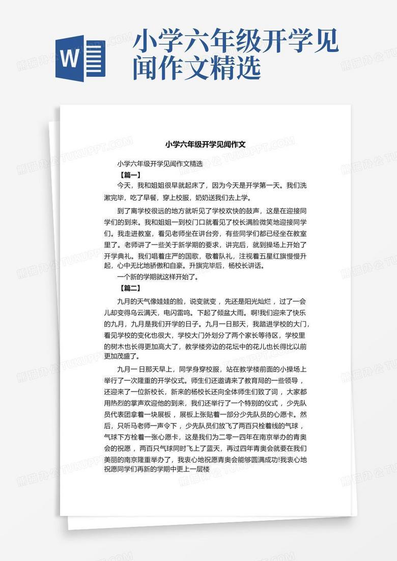 小学六年级开学见闻作文精选Word模板下载 编号qojmmbkp 熊猫办公