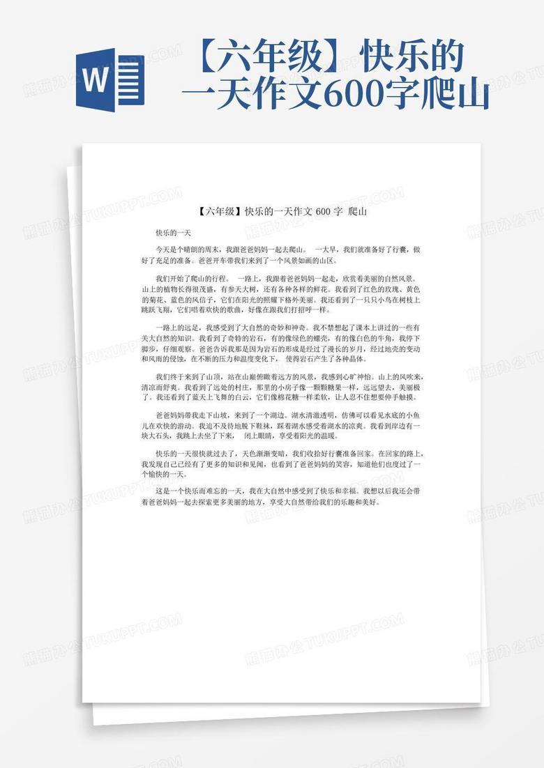 六年级快乐的一天作文600字爬山Word模板下载 编号qjaeebpj 熊猫办公