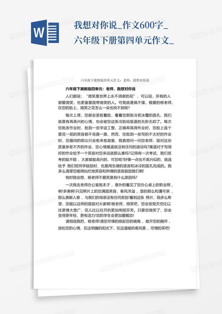 我想对你说 作文600字 六年级下册第四单元作文 Word模板下载 编号qrznngkk 熊猫办公