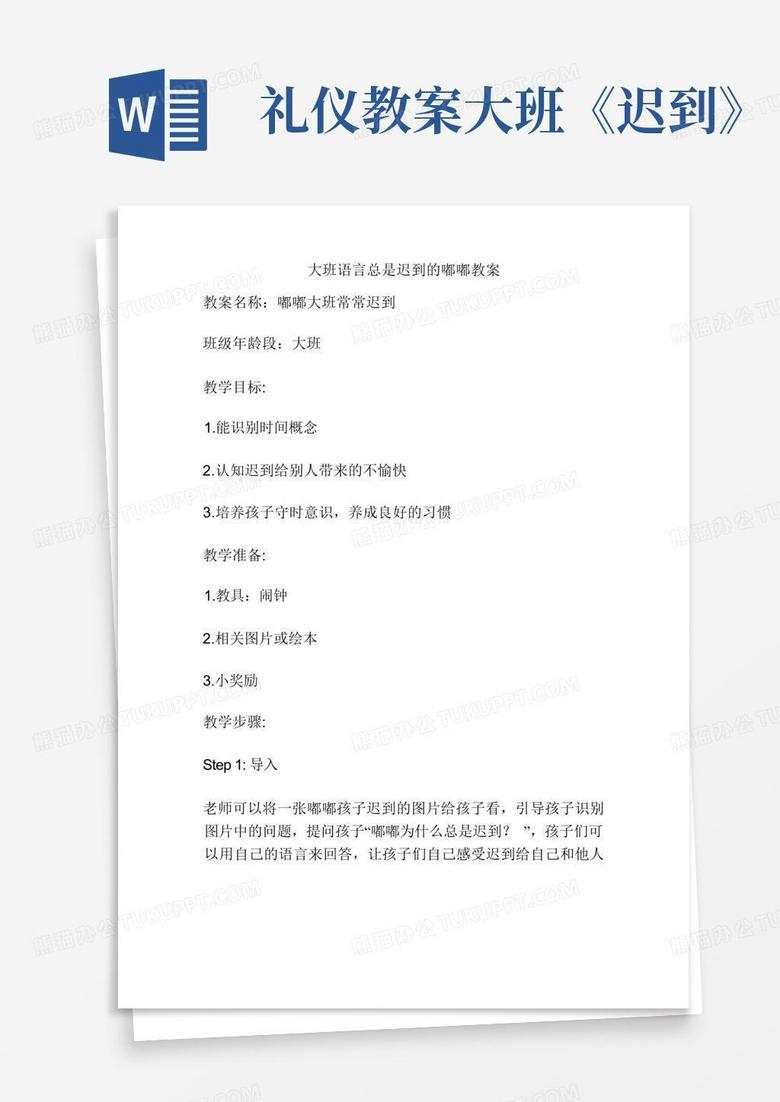 大班语言总是迟到的嘟嘟教案Word模板下载 熊猫办公