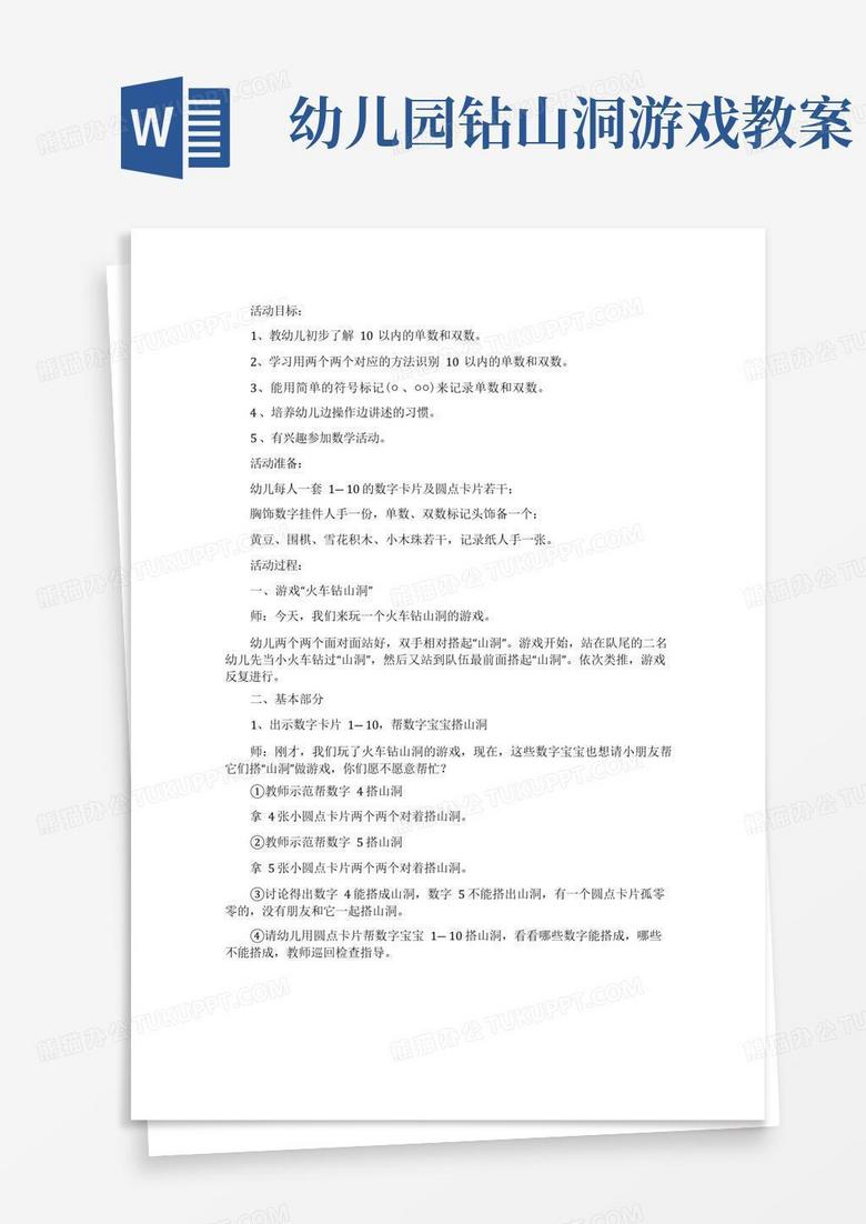钻山洞大班教案Word模板下载 编号lgnmyrxa 熊猫办公