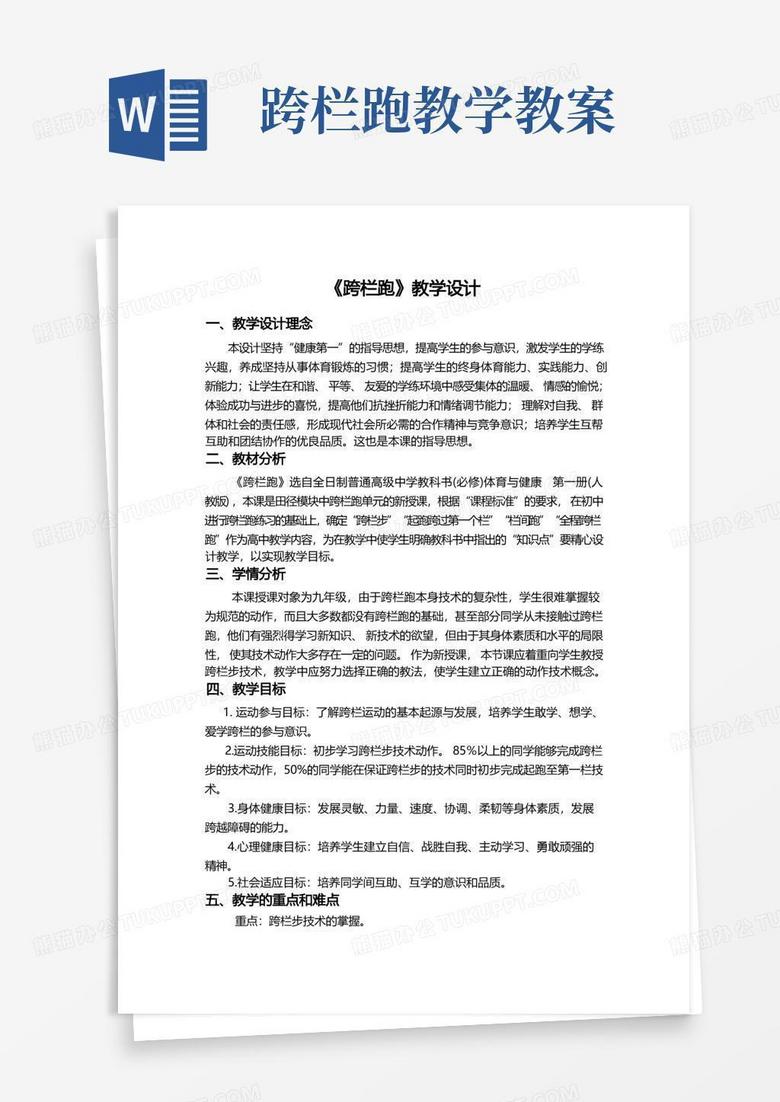 跨栏跑教学教案Word模板下载 编号qxnoeaek 熊猫办公