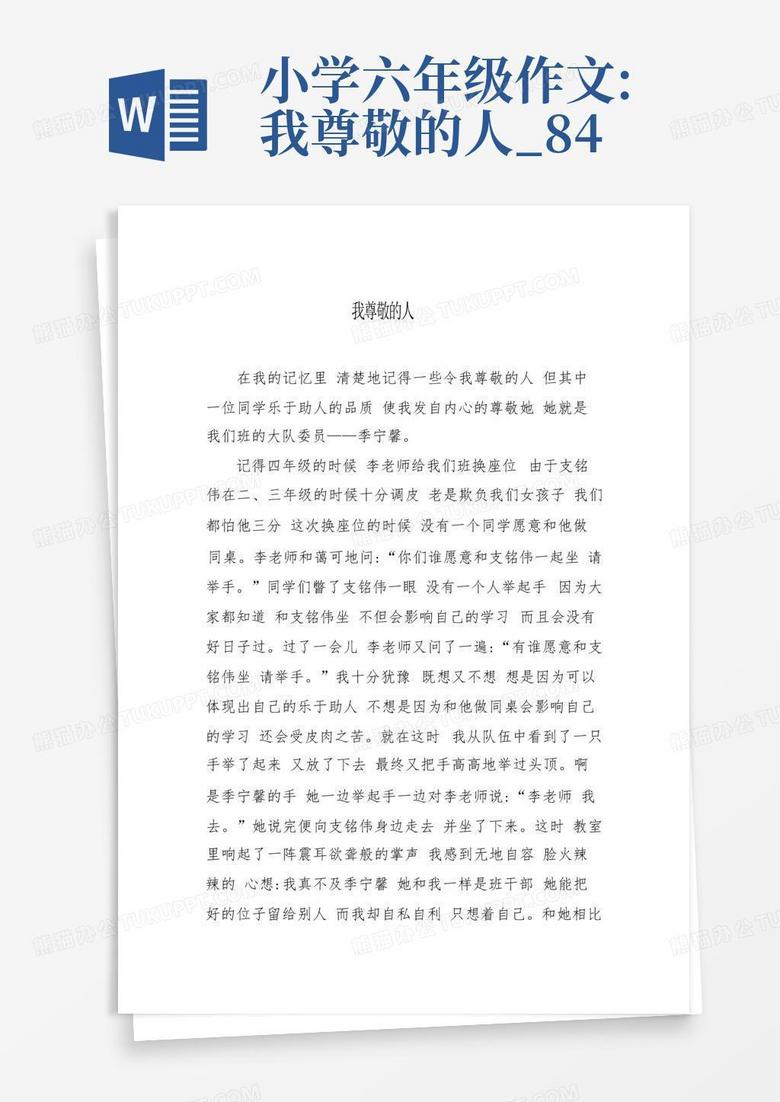 小学六年级作文 我尊敬的人 84Word模板下载 编号qxreedky 熊猫办公